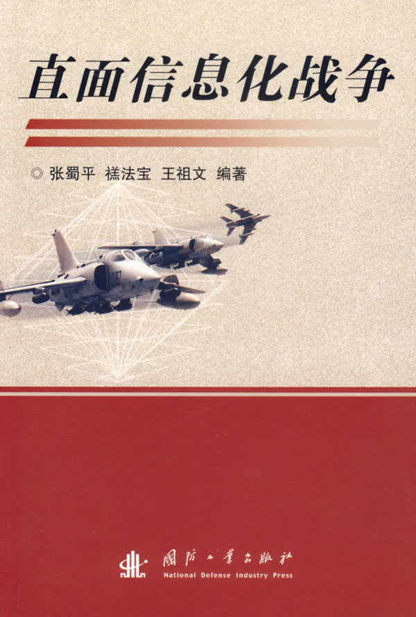 直面信息化战争【现货】