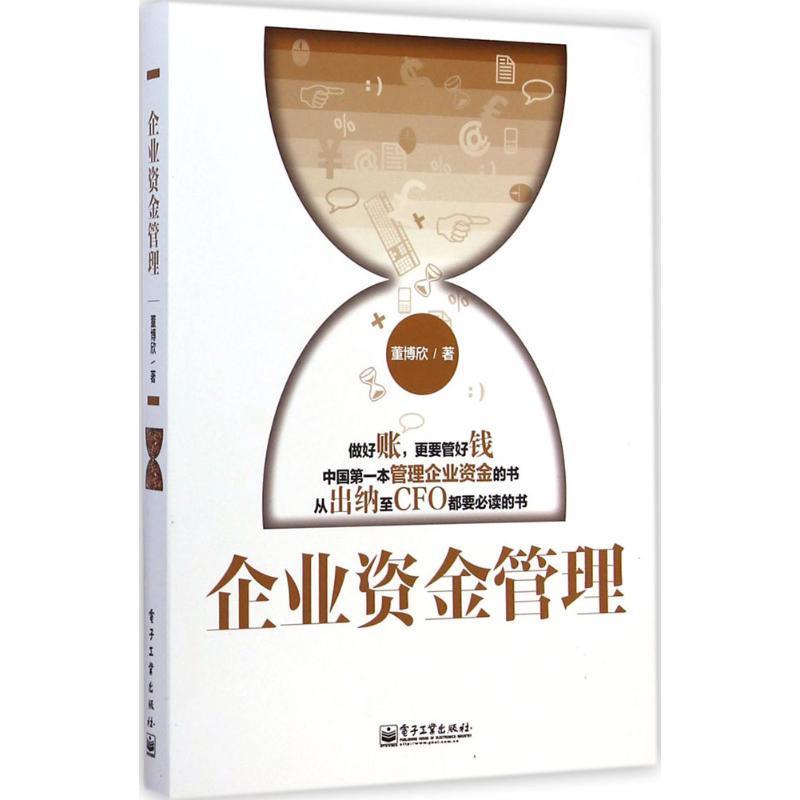 企业资金管理 董博欣【书】
