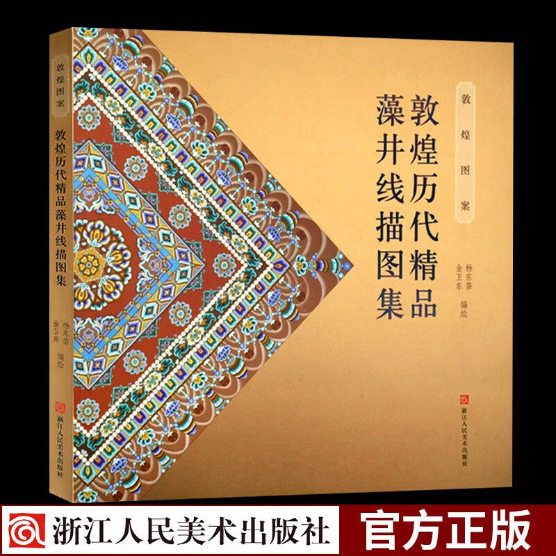 敦煌图案：敦煌历代精品藻井线描图集 白描画谱工笔人物临摹佛像乐舞敦煌赏析国画绘画入门基础教程书籍浙江人民美术出版社图书籍