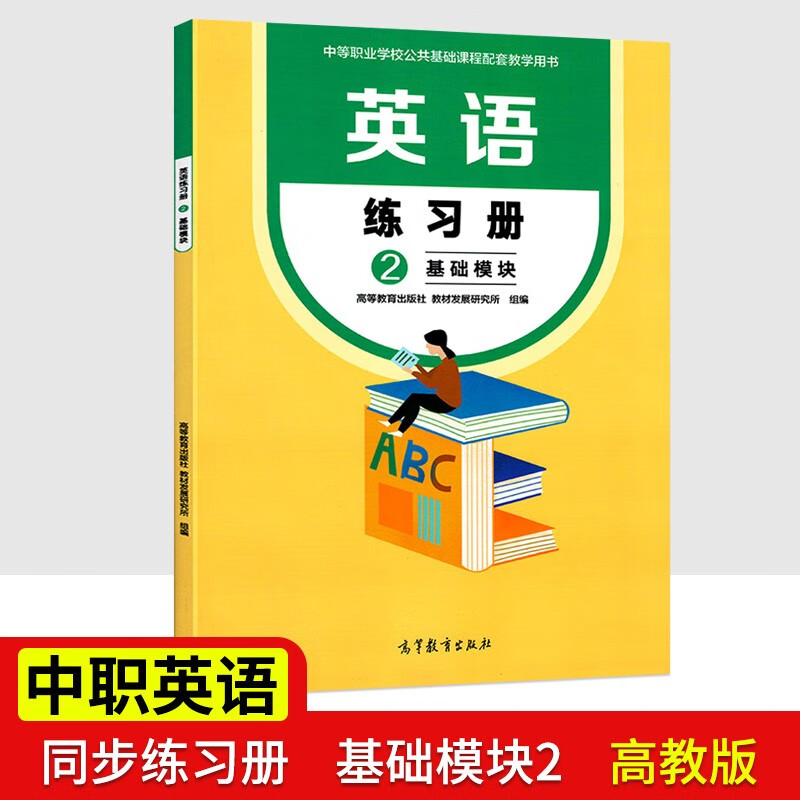 2022新版中职英语练习册基础模块2二高教版 学生用书中等职业学校公共基础课程配套一课一练习题集职高中职生英语教材同步练习册