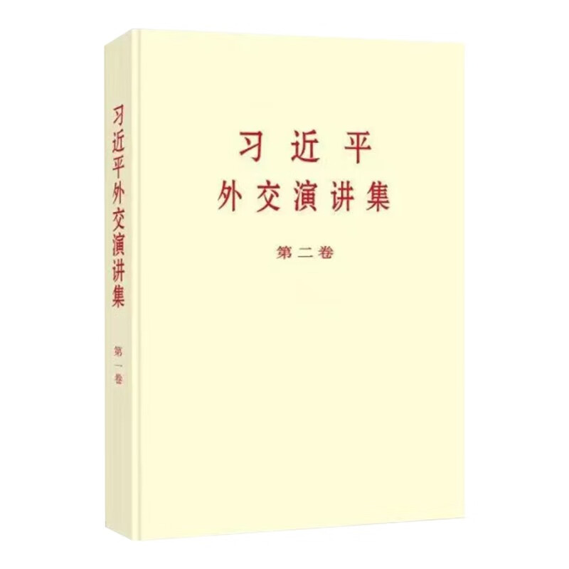 习近平外交演讲集(第二卷)普及本