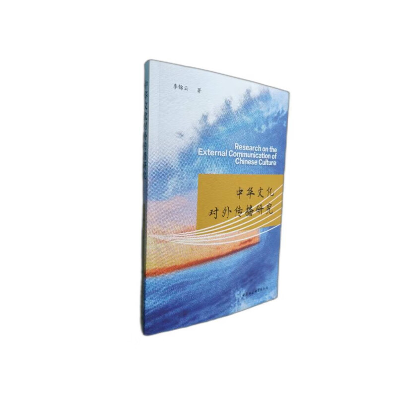 中华文化对外传播研究 李锦云