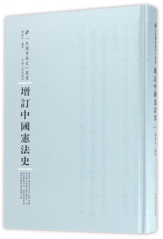 增订中国宪法史(精)/民国专题史丛书