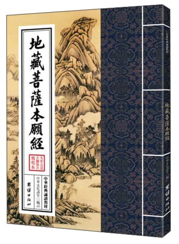 地藏菩萨本愿经（简体横排注音国学经典诵读本）地藏经 简体横排 大字注音版 国学经典诵读本 佛教经典书籍 佛教佛学入门书籍经文经书 超度结缘地藏王菩萨本愿经地藏经 中华文化讲堂 地藏菩萨本愿经 地藏经大