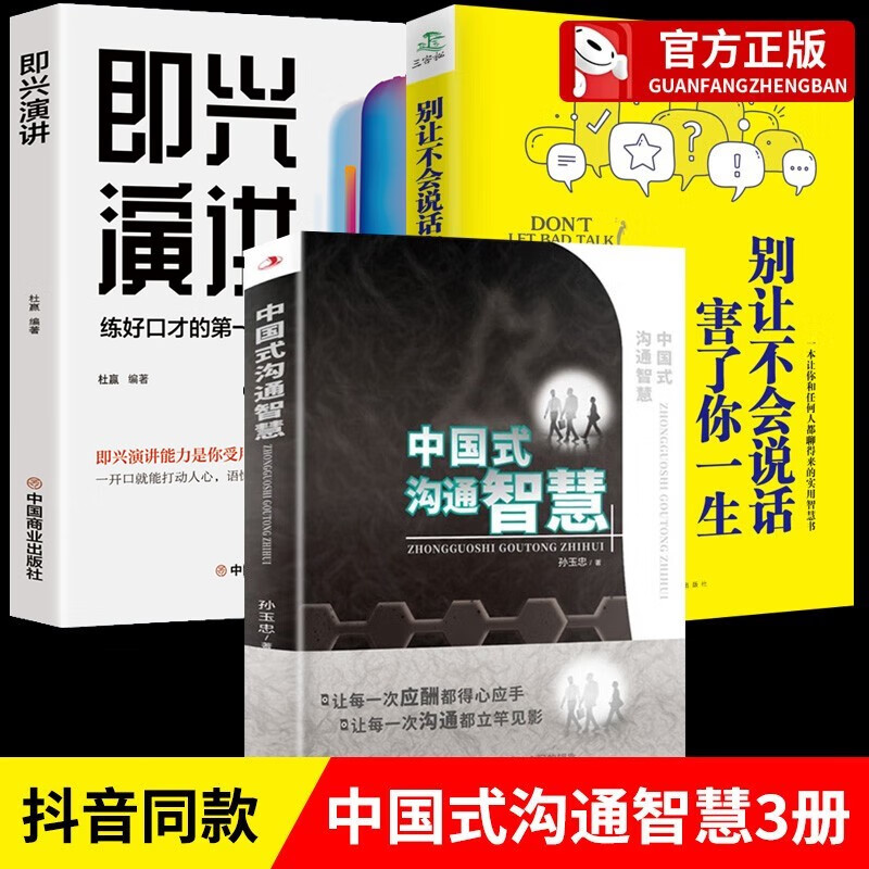 【抖音同款·套装可选】中国式沟通智慧 别让不会说话害了你一生 打破沟通障碍 人际社交书籍 3册：中国式沟通智慧+即兴演讲+别让不懂说话害了你