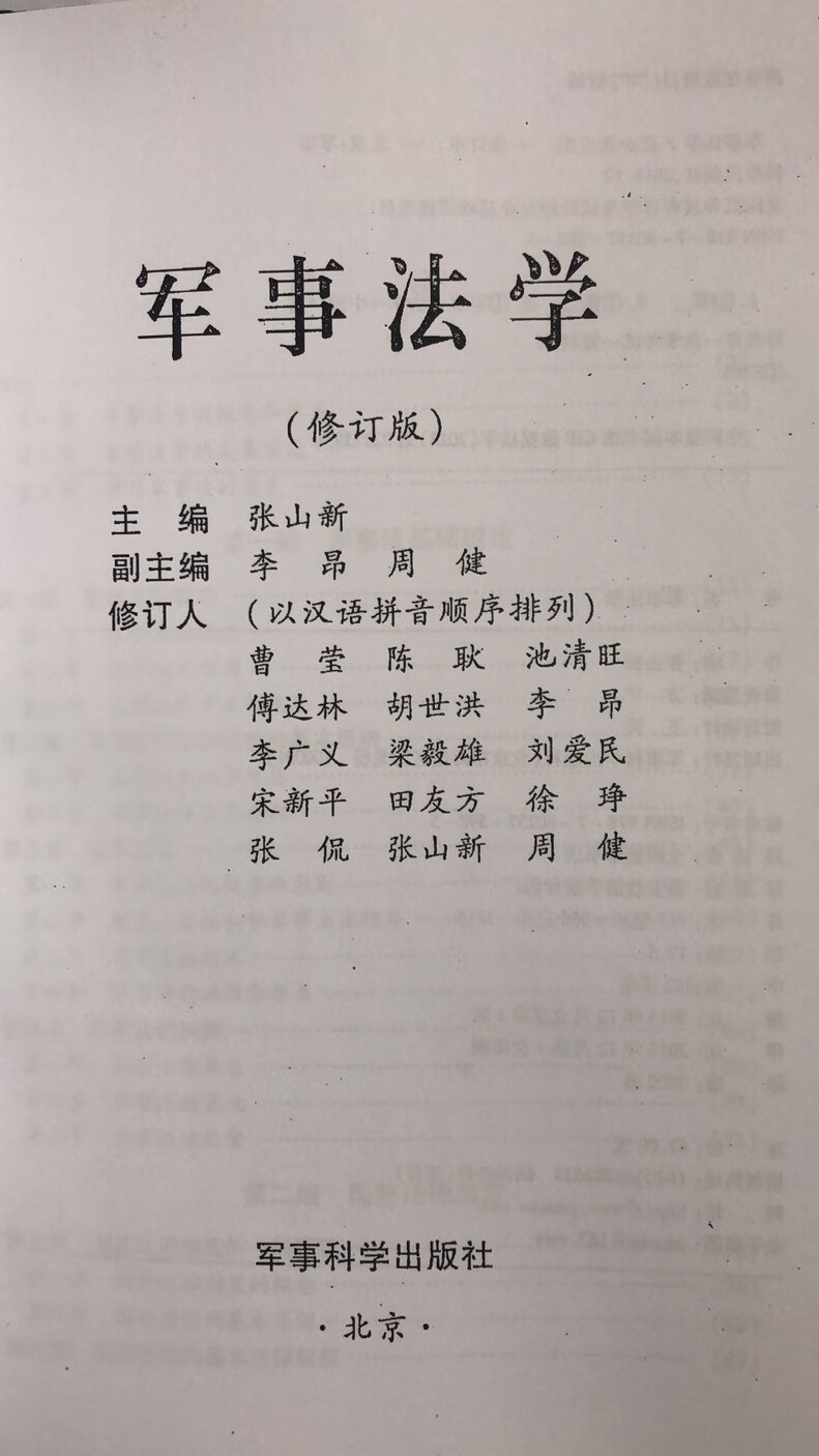 军队自考教材 06323军事法学 张山新 行政管理专业 新版