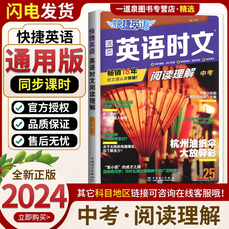 自选】2023-2024通用版快捷英语活页英语时文阅读理解热点写作阅读理解与完形填空周周练 初中初一初二初三中考英语作文素材大全备考提分资料 中考英语时文 NO.25期