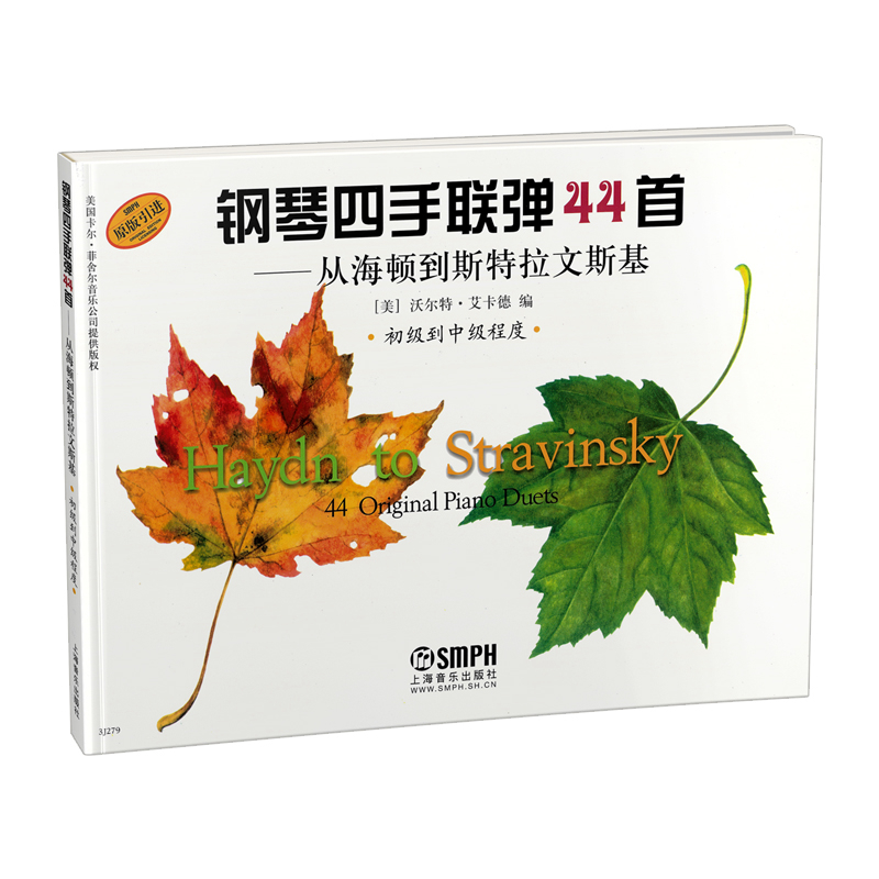 钢琴四手联弹44首从海顿到斯特拉文斯基初级到中级程度