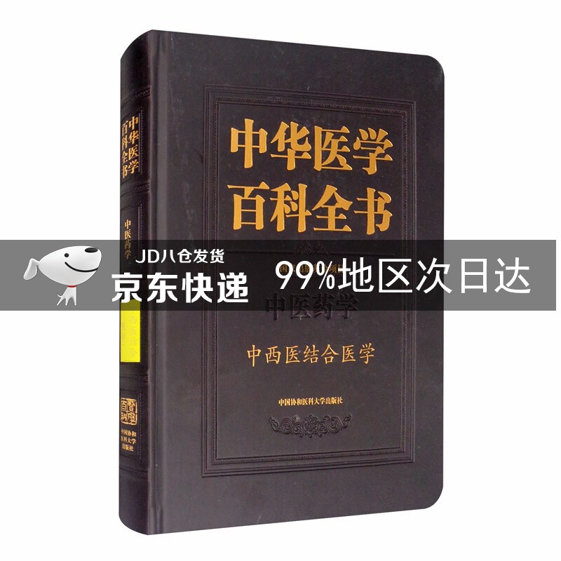 中华医学百科全书：中西医结合医学
