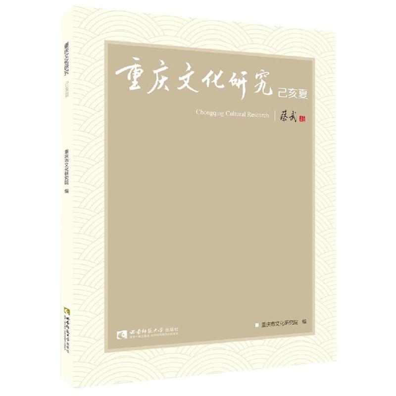 重庆文化研究.己亥夏
