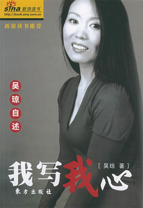 我写我心:吴琼自述【，放心购买】