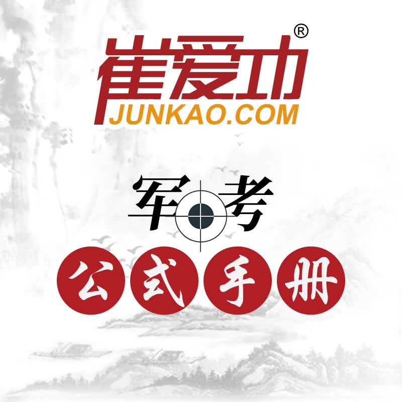 崔爱功军考公式手册考军官背诵手册军考口袋书考军校部队复习资料