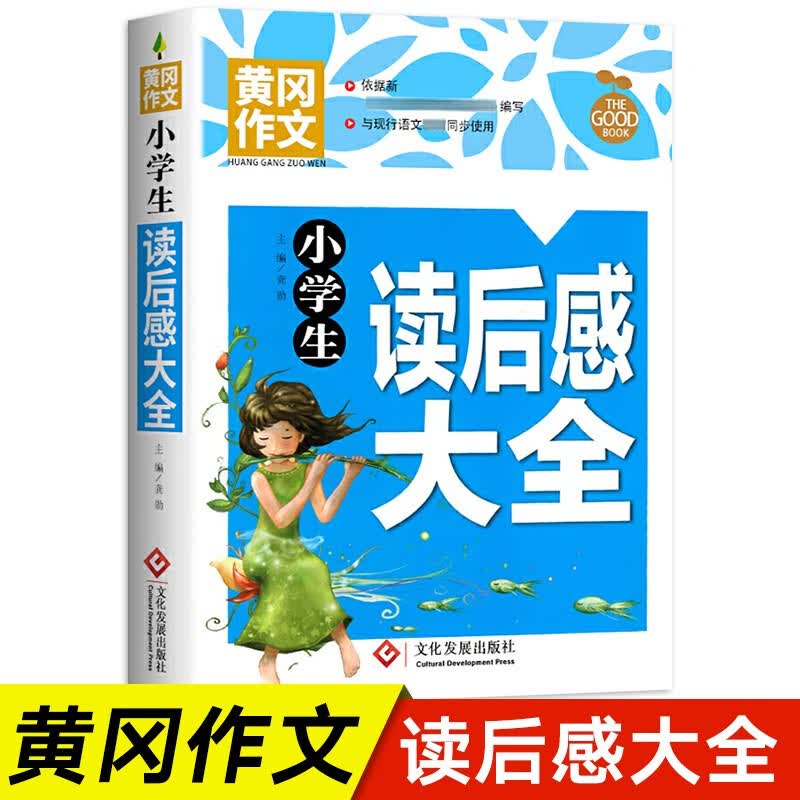 【抖音推荐】小学生读后感大全 黄冈作文系列全国小学通用240页加厚 三四五六年级作文书素材大全3-6年级作文辅导书 人教版语文全国通用分类写作技巧书观后感作文选 【保证】小学生读后感大全