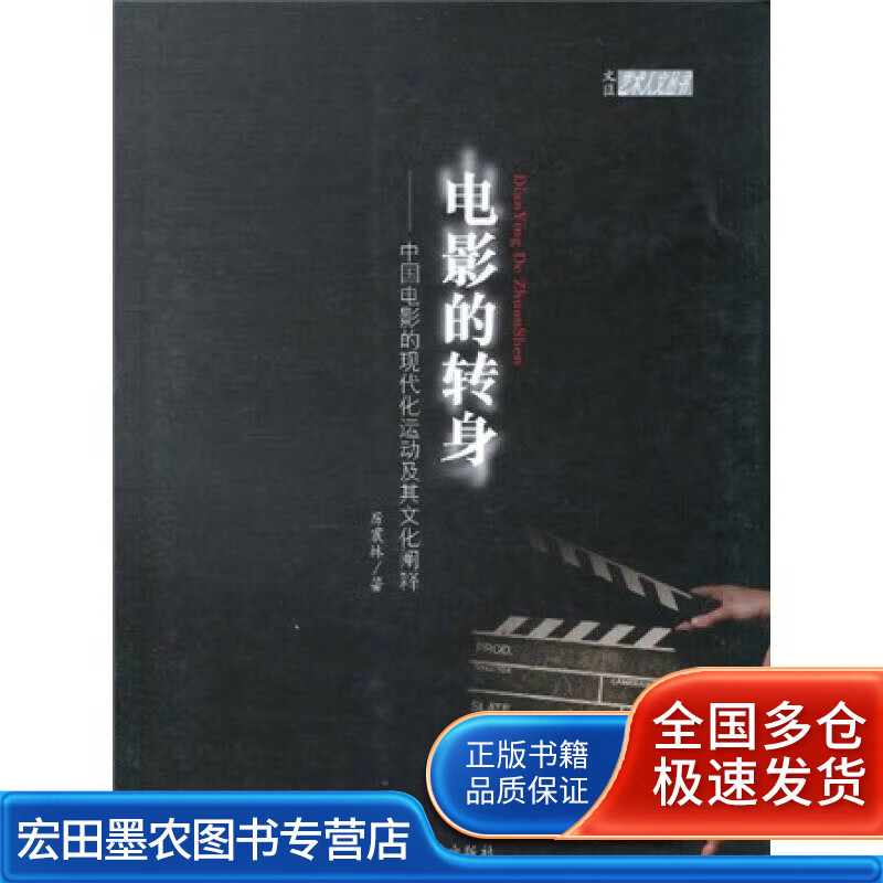 电影的转身 中国电影的现代化运动及其文化阐释【好书】