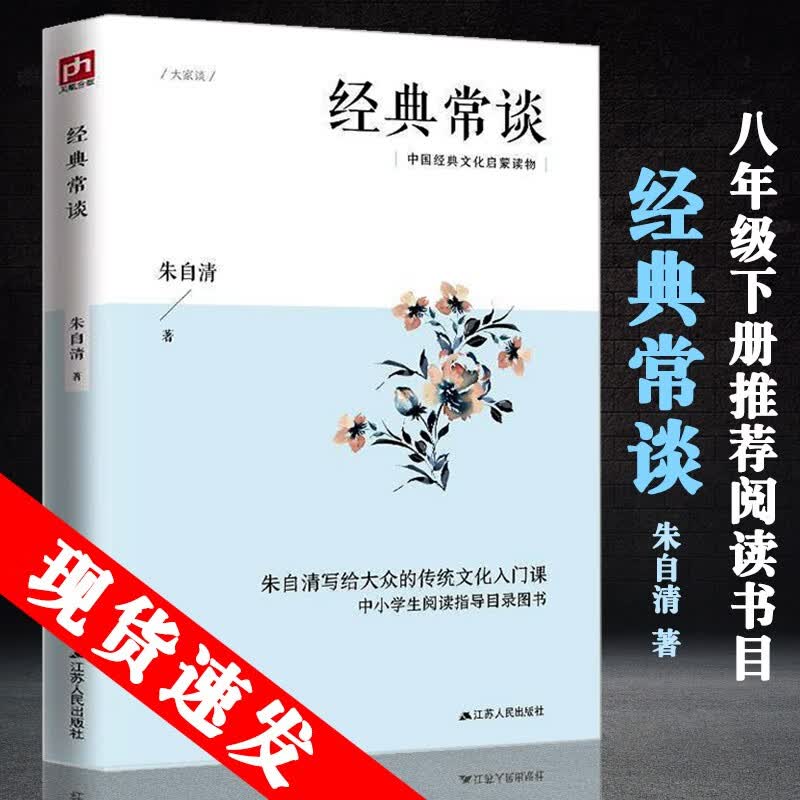 朱自清的经典常谈江苏人民出版社八年级下册经典畅谈原著中小学生语文拓展阅读书籍名著阅读初中版初中生初二必读课外书文学名著经典经典长谈 经典常谈 朱自清
