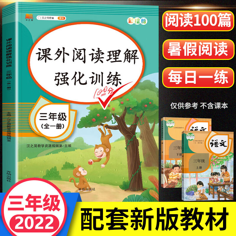 阅读理解训练一年级二年级三四五六年级人教版阅读理解专项训练书语文课外阅读强化训练题看图写话每日一练上 3年级》阅读理解训练全一册加厚100篇 小学通用