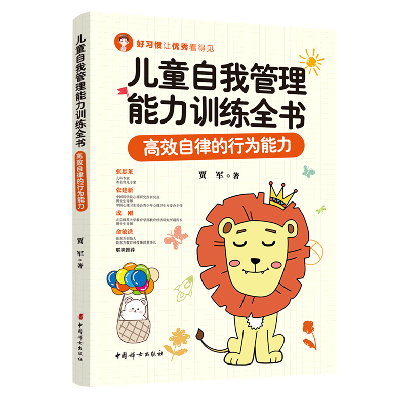 儿童自我管理能力训练全书(高效自律的行为能力)