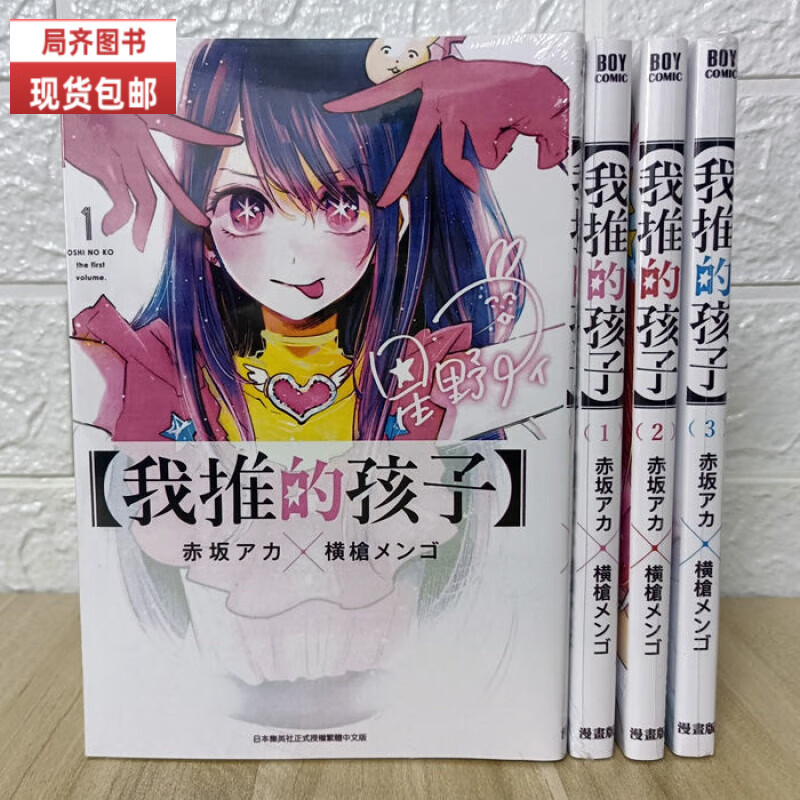 (24小时发货)全新现货包邮漫画 我推的孩子1-12册全套 漫画书已更新120话 持续更新中 实体书籍 中文版32开 我推的孩子1-3册（3本）