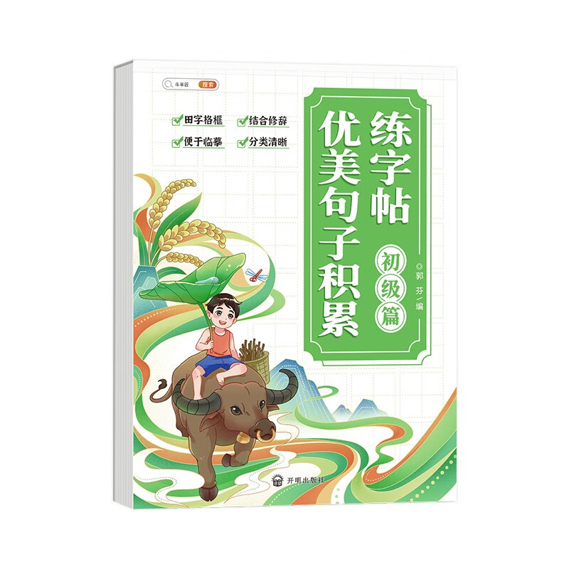 斗半匠 小学语文优美句子积累练字帖 一二三年级好词好句好段写作素材积累看图写话描红练字帖【初级篇】