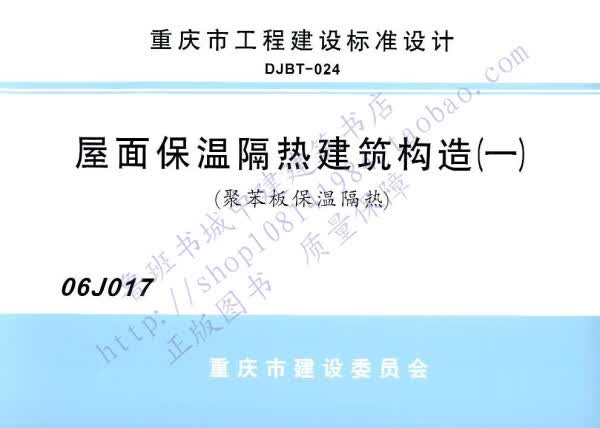 重庆市屋面保温隔热建筑构造（一）（聚苯板保温隔热）06J017