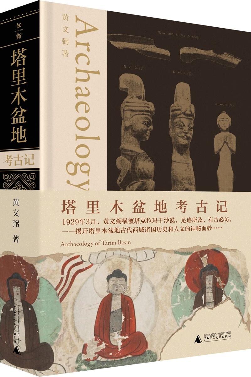 考古三记：塔里木盆地考古记