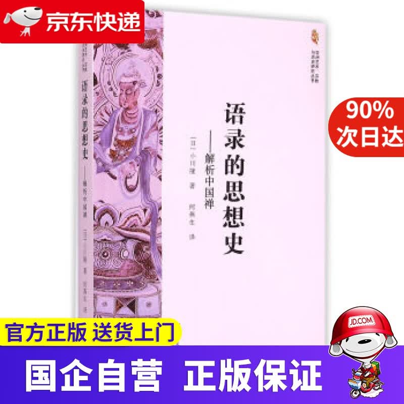 语录的思想史：解析中国禅 小川隆 著,何燕生 译 复旦大学出版社 9787309112177