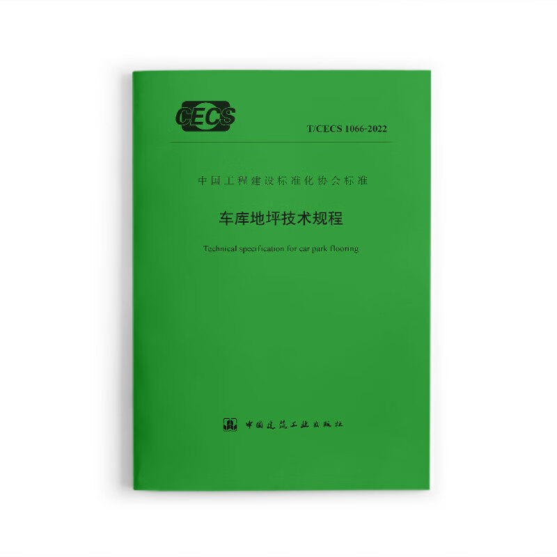 YB 车库地坪技术规程 T/CECS 1066-2022