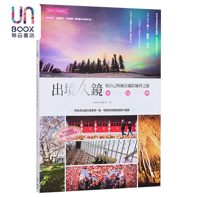 出境,入镜：给自己的风景摄影练习之旅 港台艺术原版 蔡孟哲 创意市集出版
