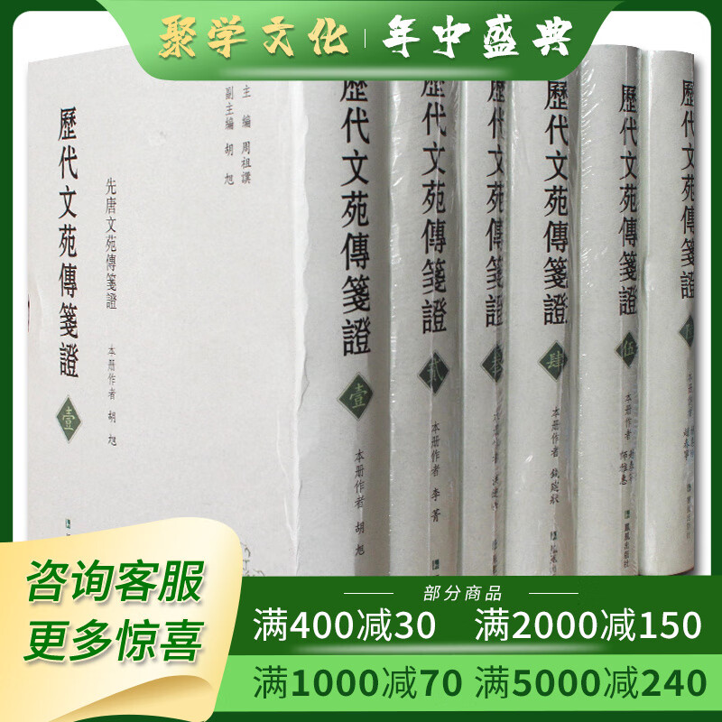 历代文苑传笺证 32开精装 全六册 凤凰出版