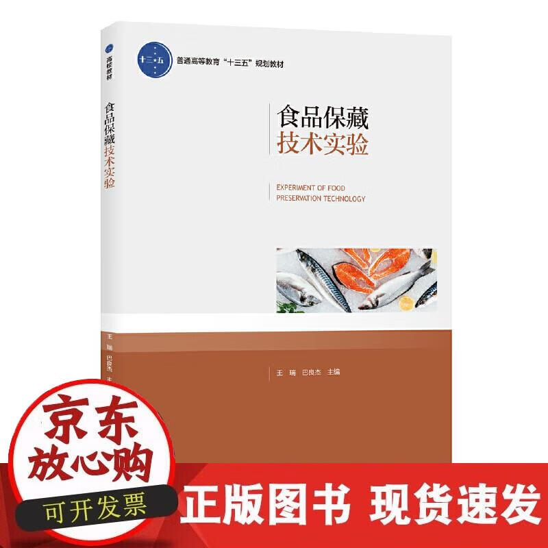 【现货】食品保藏技术实验（普通高等教育“十三五”规划教材）