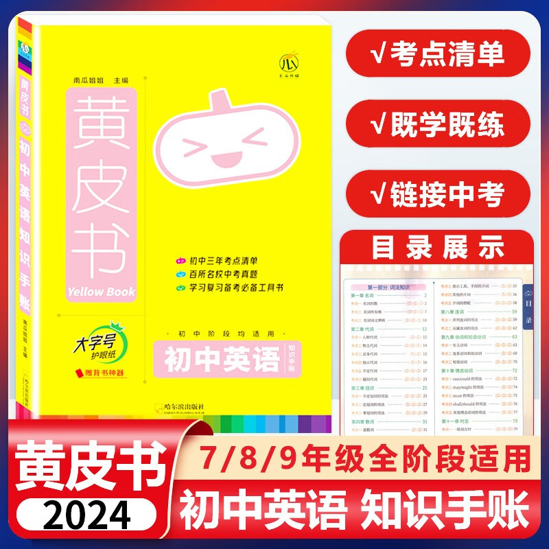 【科目自选】2024黄皮书初中知识手账 初一二三初中口袋书公式定律七八九年级中考复习资料瓜二 【英语】初中知识手帐