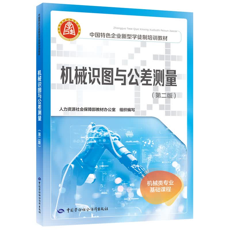 机械识图与公差测量（第二版）
