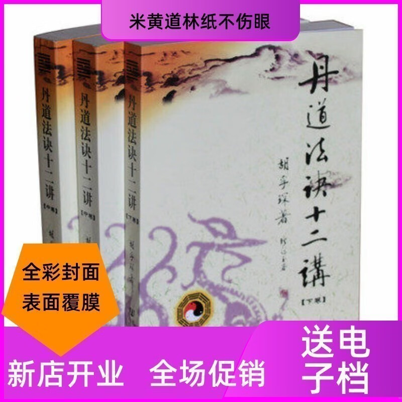 全真丹道法诀十二讲上中下胡孚琛道学内丹学道教法书