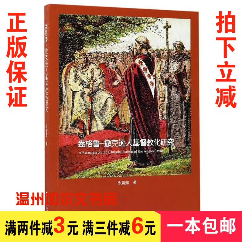 盎格鲁-撒克逊人基督教化研究
