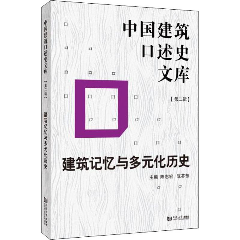 建筑记忆与多元化历史