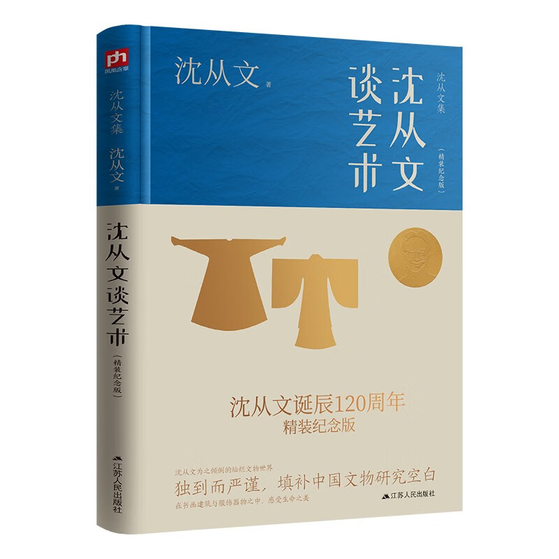 沈从文谈艺术（精装纪念版）沈从文诞辰120周年纪念版 现代文学的无冕之王沈从文为之倾倒的另一灿烂