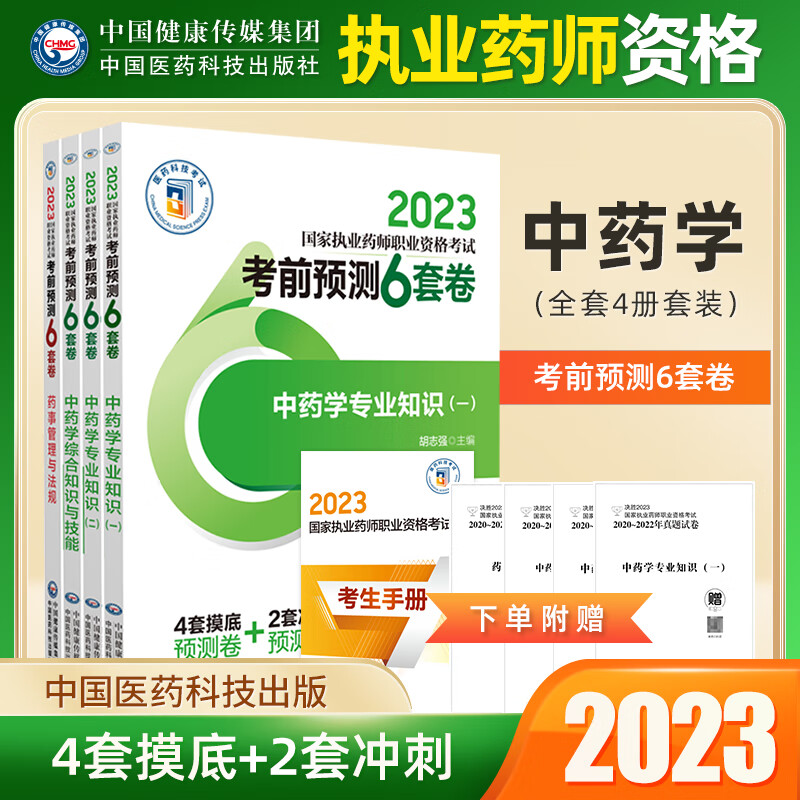 药师考试 执业药师2023 西药学中药学职业药师考试考前预测6套卷药师专业知识一二综合知识与技能法规 中国医药科技出版社 中药学四科全 2023预测6套卷