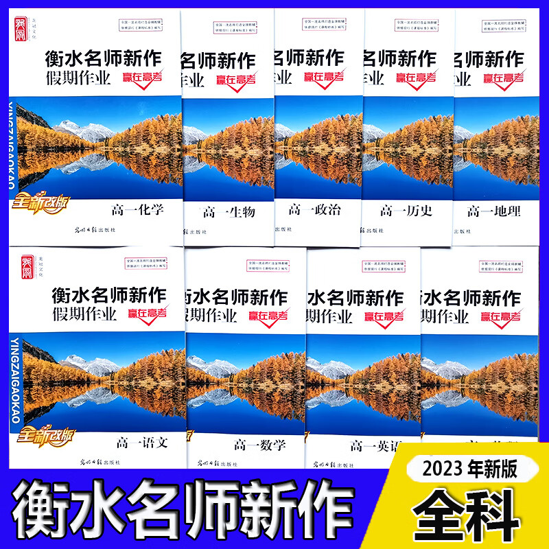 2023版赢在高考衡水名师新作假期作业寒假作业高一文科理科全科 3本科目留言 高中一年级