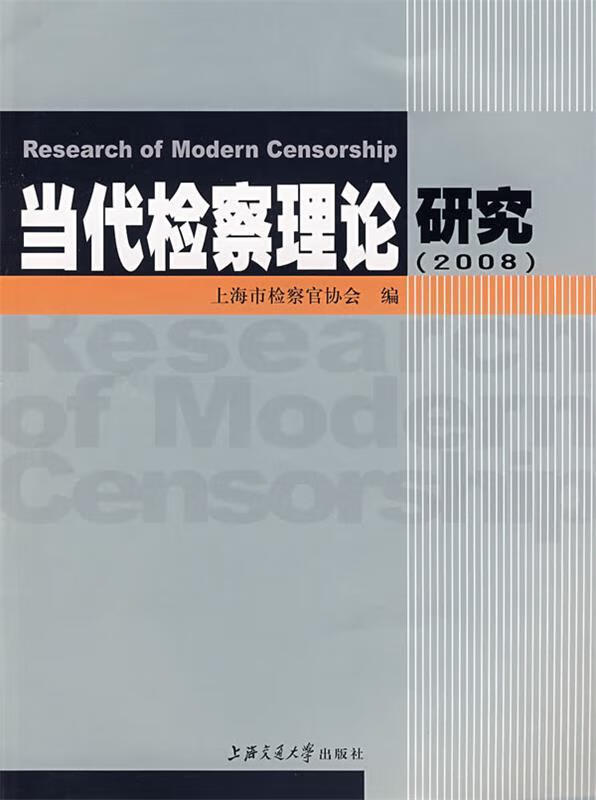 当代检察理论研究