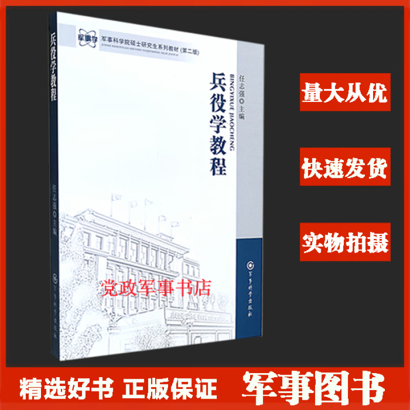 兵役学教程 军事科学院硕士研究生系列教材（第二版）