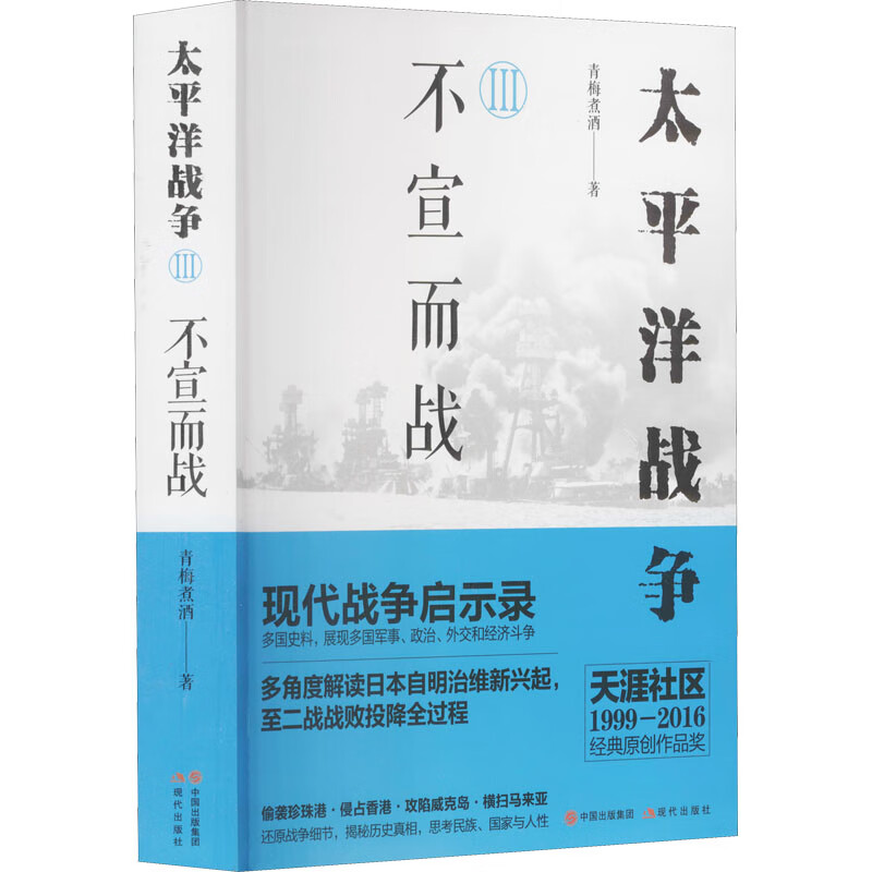 太平洋战争 3 不宣而战 青梅煮酒 政治/军事/世界军事
