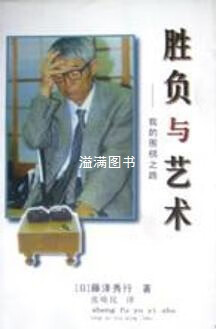 胜负与艺术 - - 我的围棋之路 藤泽秀行(日) 张唤民 翻 杨劲刚 百花文艺出版社