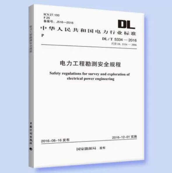 DL/T 5334-2016 电力工程勘测安全规程