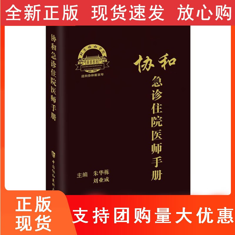 协和急诊住院医师手册