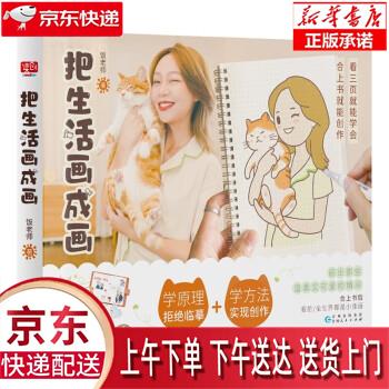 【新华畅销图书】把生活画成画 饭老师 贵州人民出版社