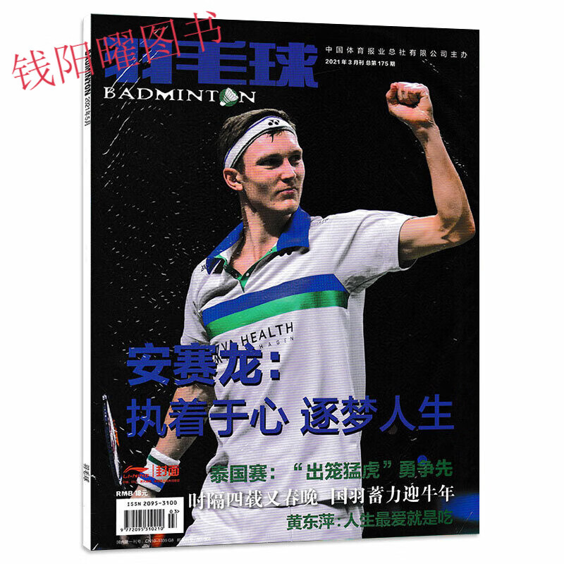【套餐可选】羽毛球杂志2022年2-10月国羽男双一起想未来体育运动羽毛球知识期刊 2021年3月