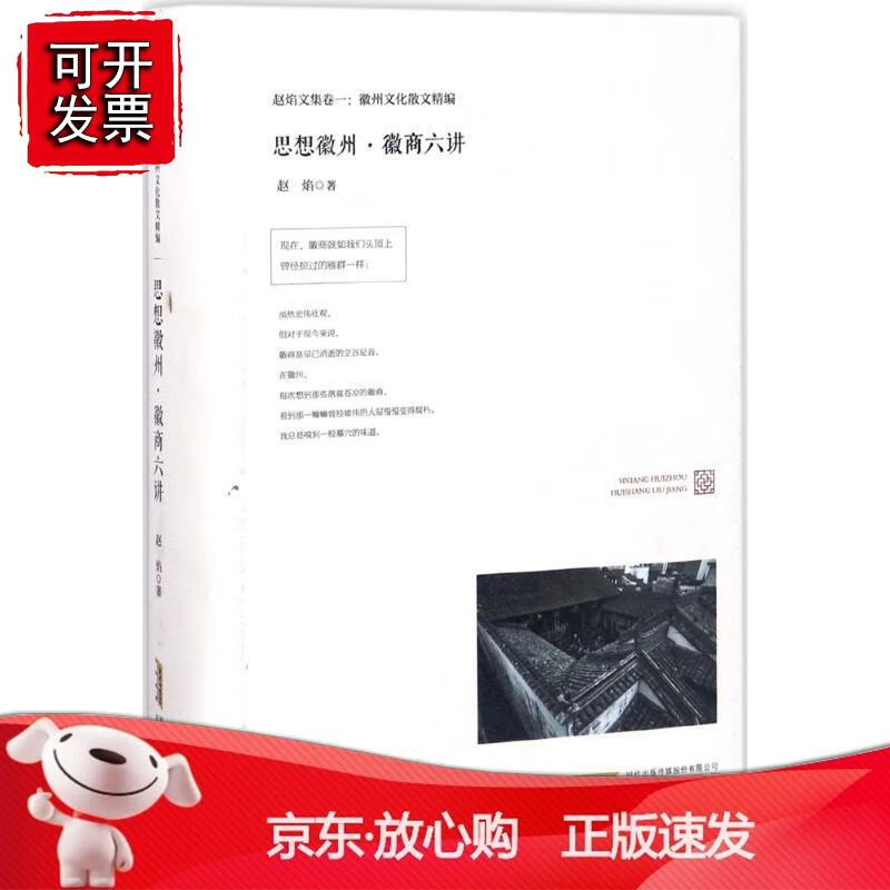 思想徽州-徽商六讲