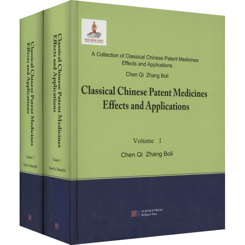 中国中成药名方药效与应用丛书 精华本(1-2) 图书