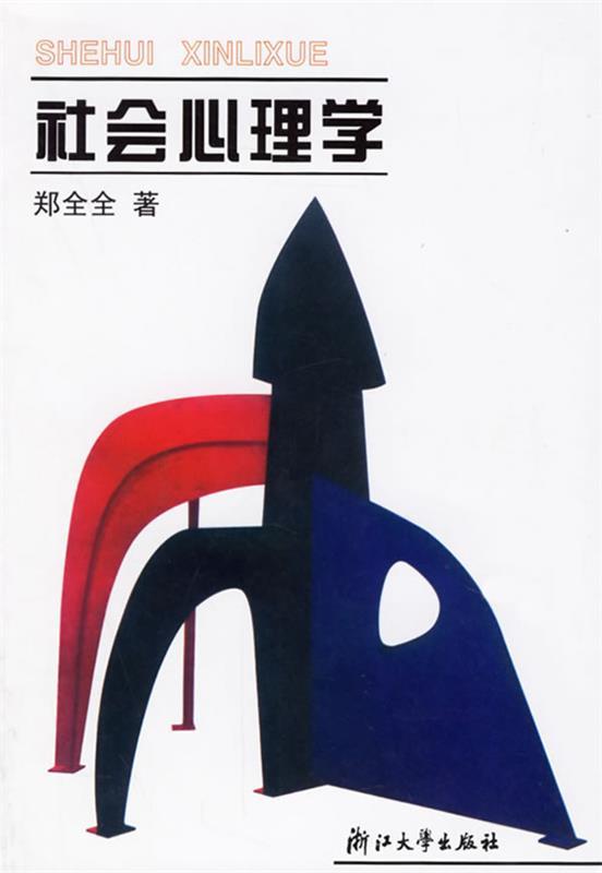 社会心理学 郑全全 著