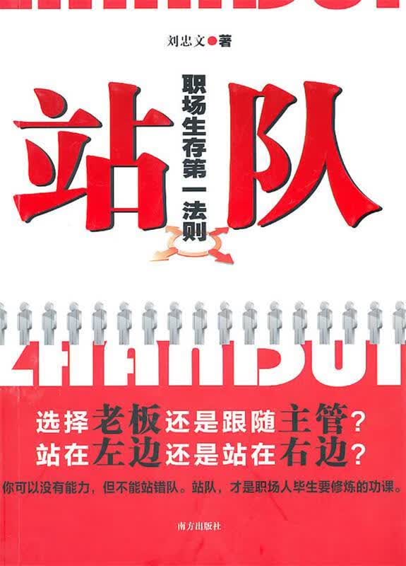 站队—职场生存法则 刘忠文著【书】